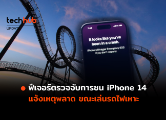 ผู้ใช้ iPhone 14 งุนงง พบฟีเจอร์ตรวจจับการชน ทำงานหลังเล่นรถไฟเหาะ