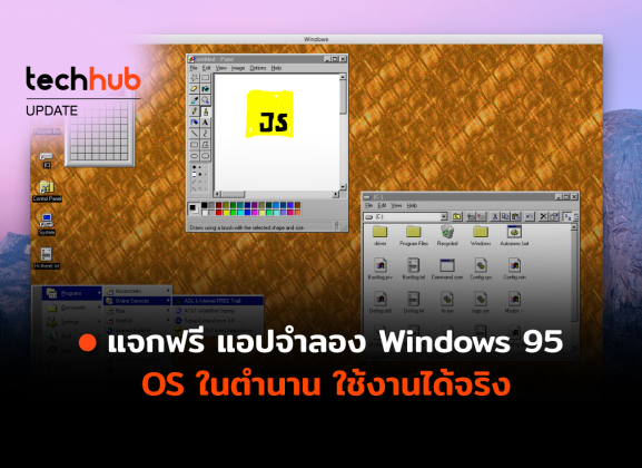 แจกฟรี แอปฯ จำลอง Windows 95 ใช้งานได้เกือบทุกแพลตฟอร์ม