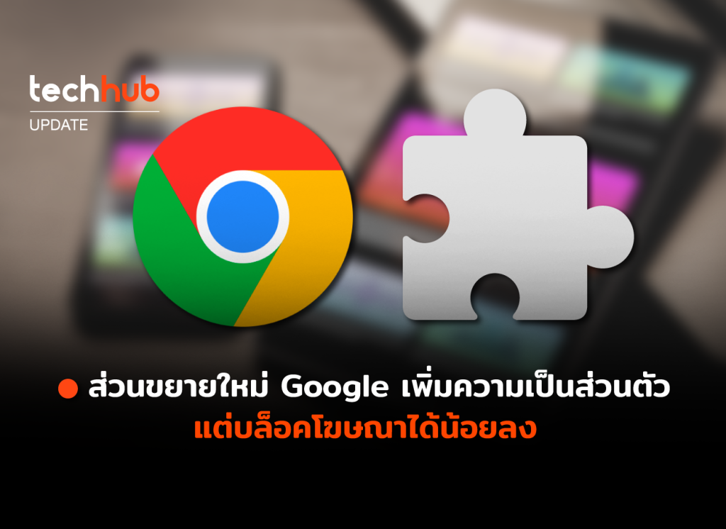 Google Manifest V3 เพิ่มความเป็นส่วนตัว แต่บล็อคโฆษณาได้น้อยลง
