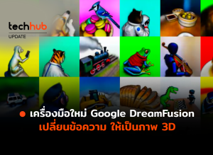 เครื่องมือใหม่ Google DreamFusion เปลี่ยนข้อความ ให้เป็นภาพ 3D
