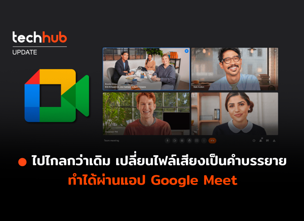 ไปไกลกว่าเดิม เปลี่ยนไฟล์เสียงเป็นคำบรรยาย ผ่านแอป Google Meet