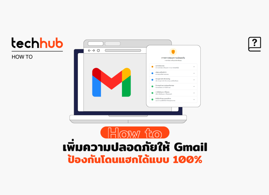 How to เพิ่มความปลอดภัยให้ Gmail ป้องกันโดน hack ได้แบบ 100%