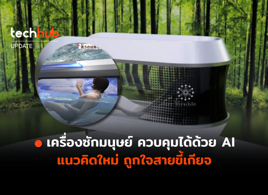 เครื่องซักมนุษย์ ควบคุมได้ด้วย AI แนวคิดใหม่ ถูกใจสายขี้เกียจ