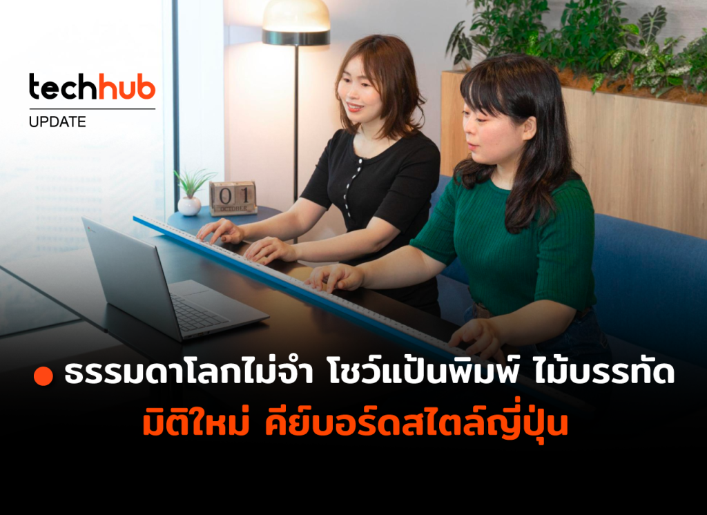 ธรรมดาโลกไม่จำ Google Japan โชว์แป้นคียบอร์ดแถวเดียวสุดยาว