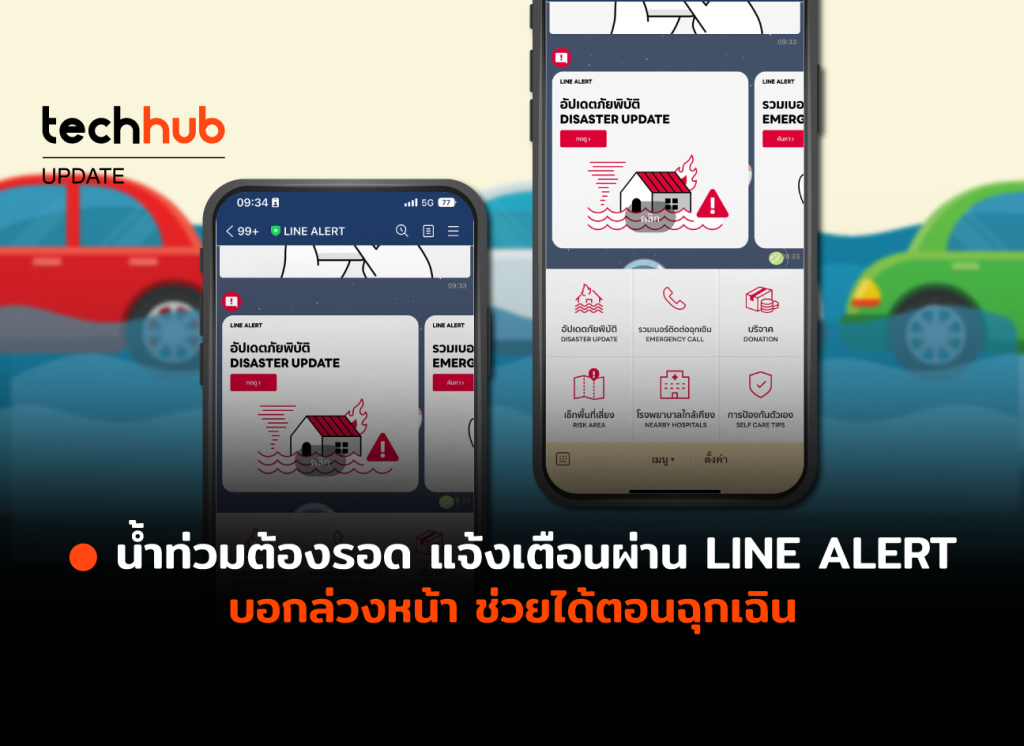 น้ำท่วมต้องรอด แจ้งเตือนผ่าน LINE ALERT ช่วยได้ตอนฉุกเฉิน