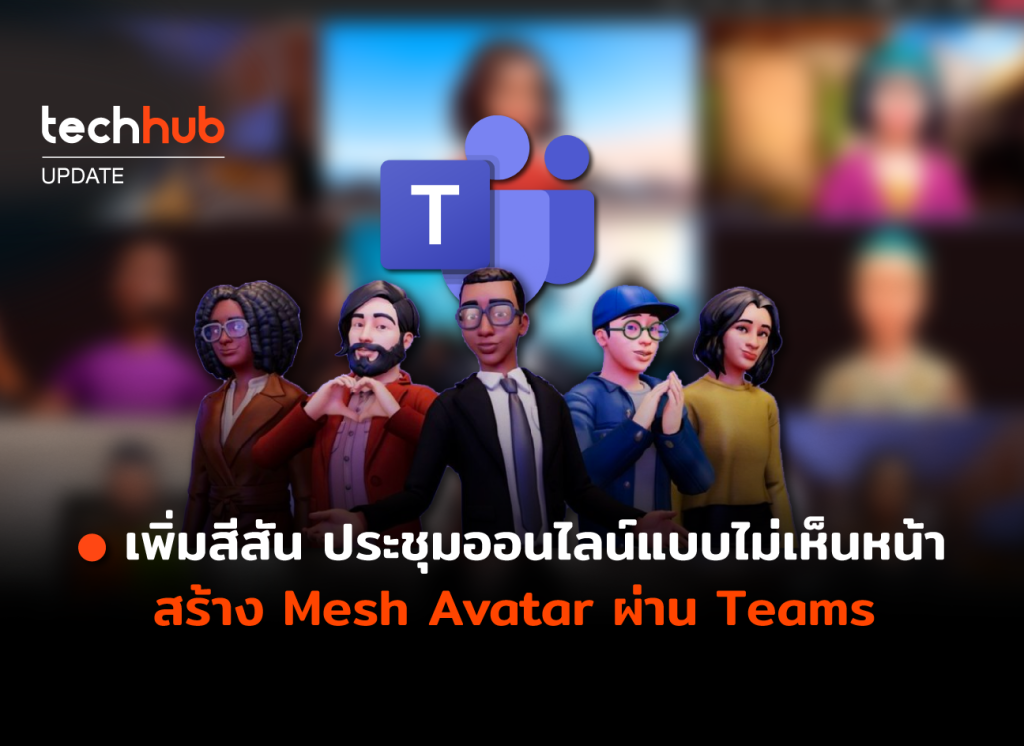 เพิ่มสีสัน ประชุมออนไลน์แบบไม่เห็นหน้า สร้าง Mesh Avatar ผ่าน Teams