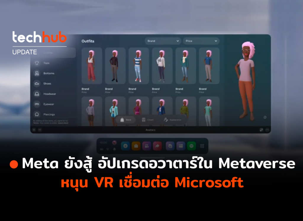 Meta ยังสู้ อัปเกรดอวาตาร์ใน Metaverse หนุน VR เชื่อมต่อ Microsoft