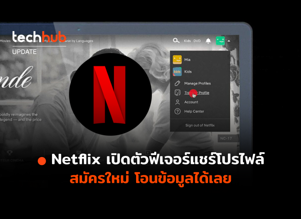 เอาใจคนอยากย้ายบ้าน Netflix เปิดตัวฟีเจอร์แชร์โปรไฟล์ Profile Transfer