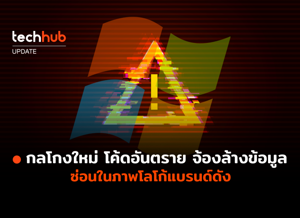 กลโกงใหม่ โค้ดอันตราย จ้องล้างข้อมูล ซ่อนในภาพโลโก้แบรนด์ดัง
