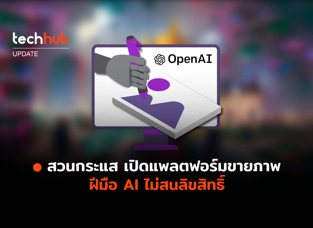 Shutterstock จับมือ OpenAI เตรียมแพลตฟอร์มขายภาพที่สร้างโดย AI