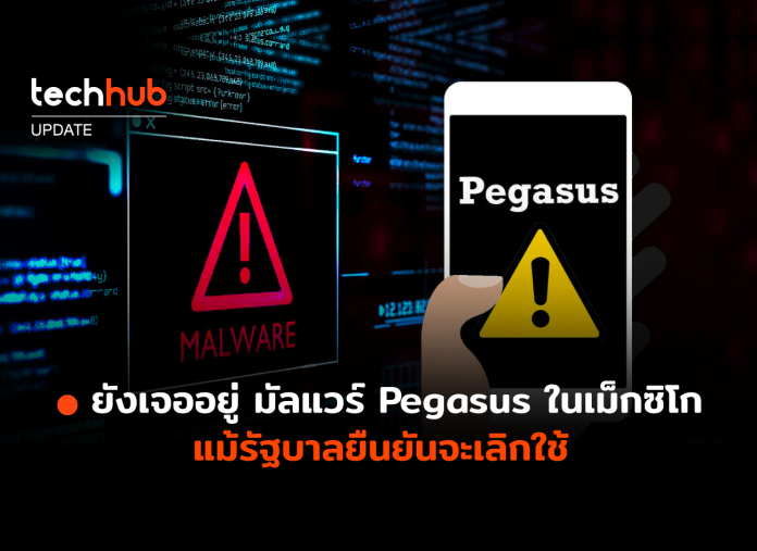 ยังเจออยู่ มัลแวร์ Pegasus ในเม็กซิโก แม้รัฐบาลยืนยันจะเลิกใช้
