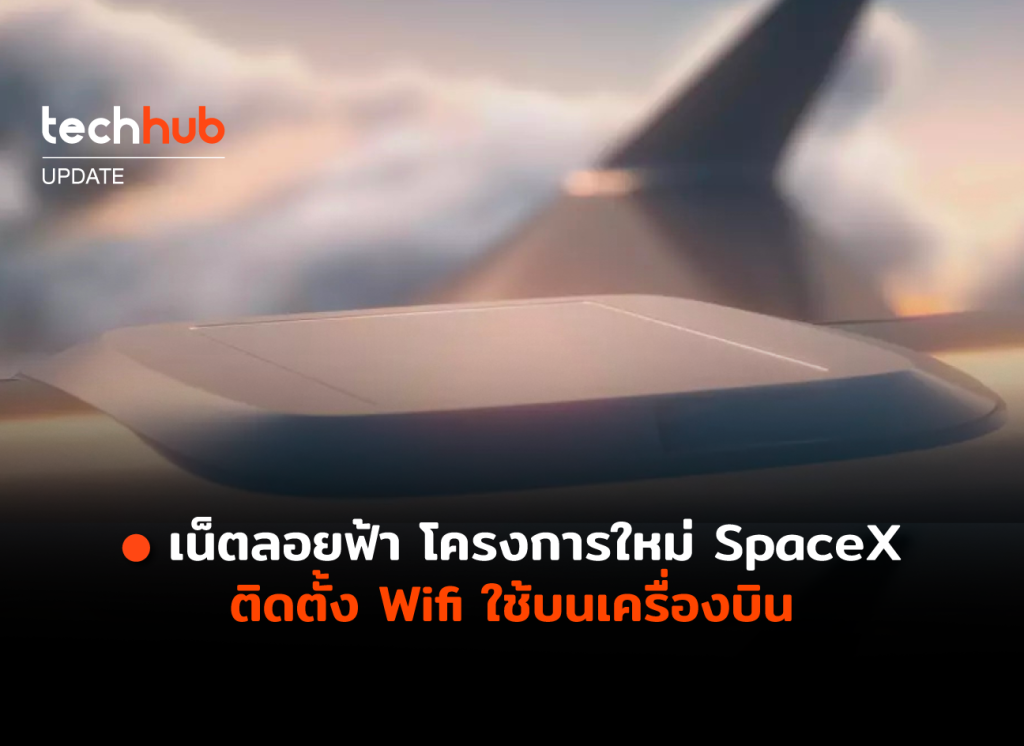 เน็ตลอยฟ้า โครงการใหม่ Starlink ติดตั้ง Wifi ใช้บนเครื่องบิน