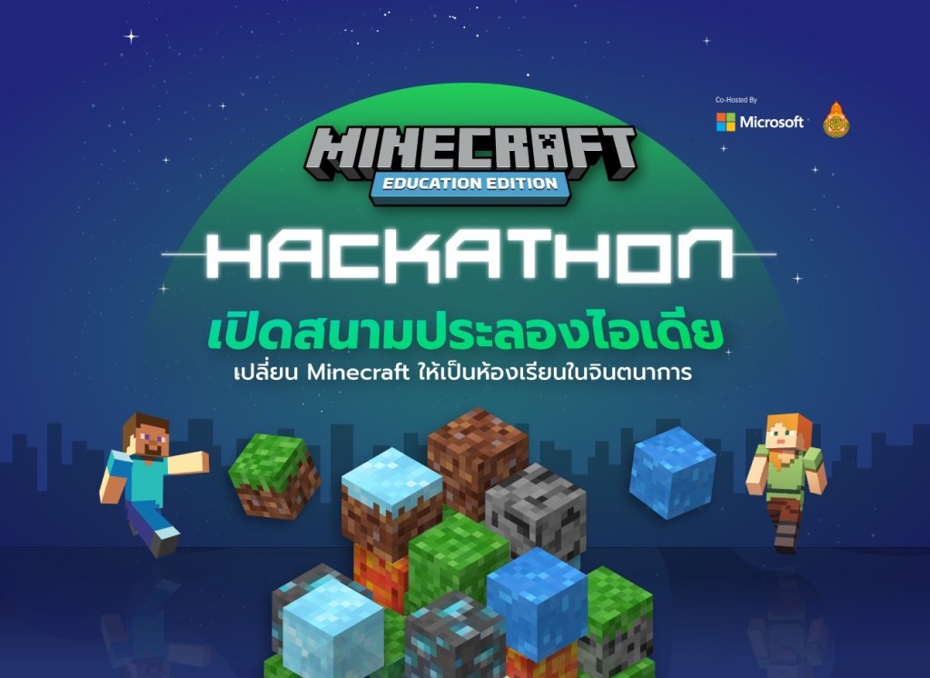 เปิดสนามปะลองไอเดีย Minecraft Hackathon