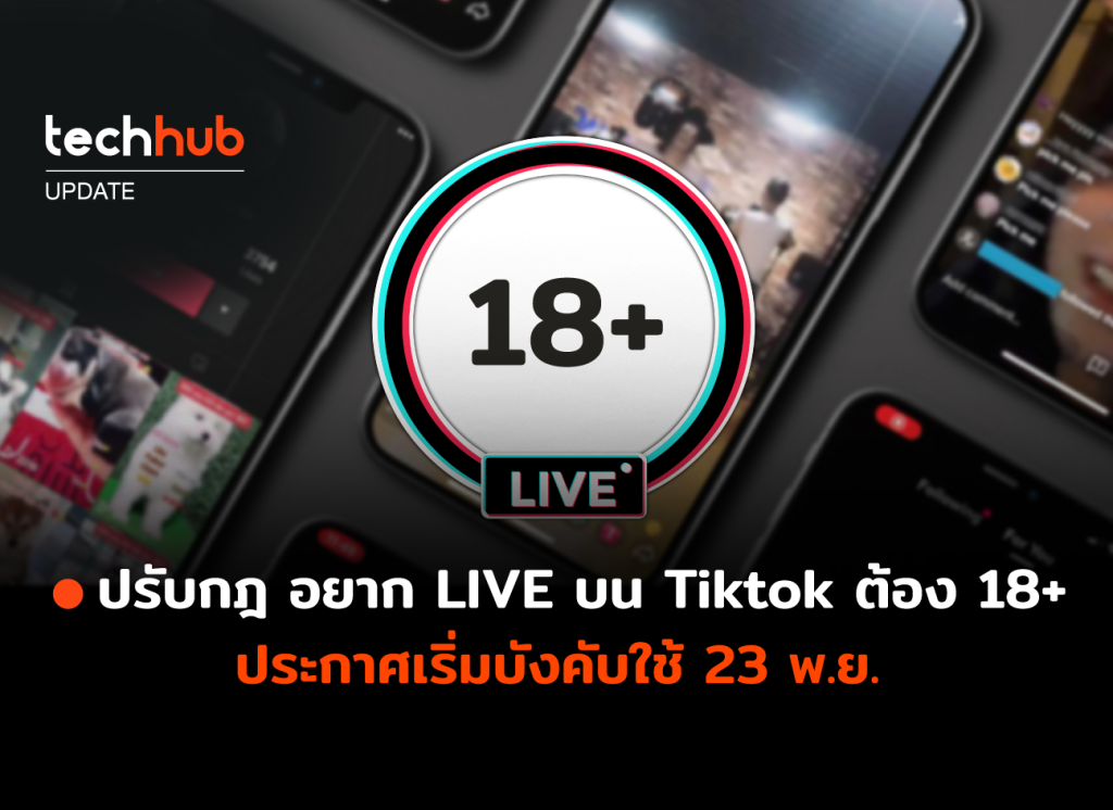 Tiktok เตรียมอัปเดตให้ผู้ใช้ที่มีอายุ 18 ปีขึ้นไปเท่านั้น ทำ Live ได้
