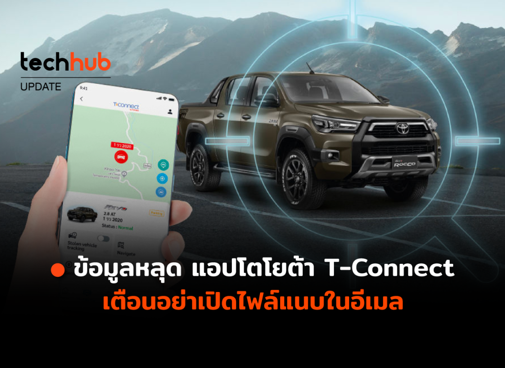 ข้อมูลหลุด แอปโตโยต้า T-Connect เตือนอย่าเปิดไฟล์แนบในอีเมล
