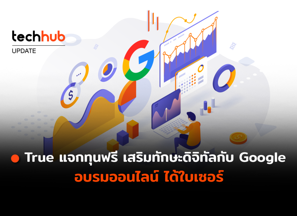 True แจกทุนฟรี เสริมทักษะดิจิทัลกับ Google อบรมออนไลน์ ได้ใบเซอร์