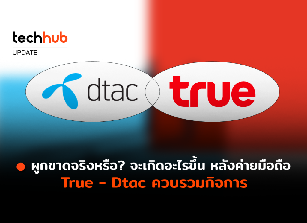 ผูกขาดจริงหรือ จะเกิดอะไรขึ้น หลังค่ายมือถือ True - Dtac ควบรวมกิจการ