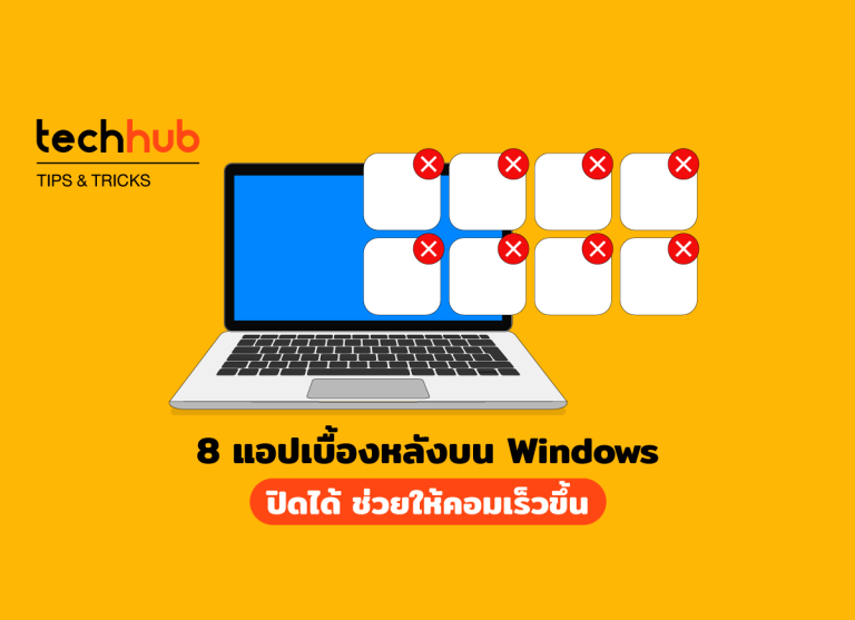 8 แอปเบื้องหลัง บน Windows ปิดได้ ช่วยให้คอมเร็วขึ้น