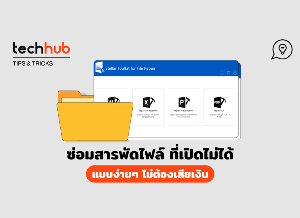 ซ่อมสารพัดไฟล์ ที่เปิดไม่ได้บน Windows แบบง่ายๆ ไม่ต้องเสียเงิน