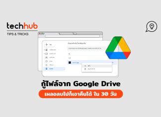 ทริค กู้ไฟล์จาก Google Drive เผลอลบไปก็เอาคืนได้ ใน 30 วัน