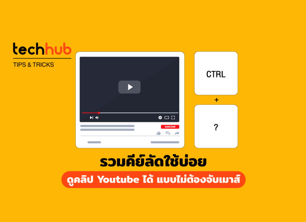 รวมคีย์ลัดใช้บ่อย ดูคลิป Youtube ได้ แบบไม่ต้องจับเมาส์