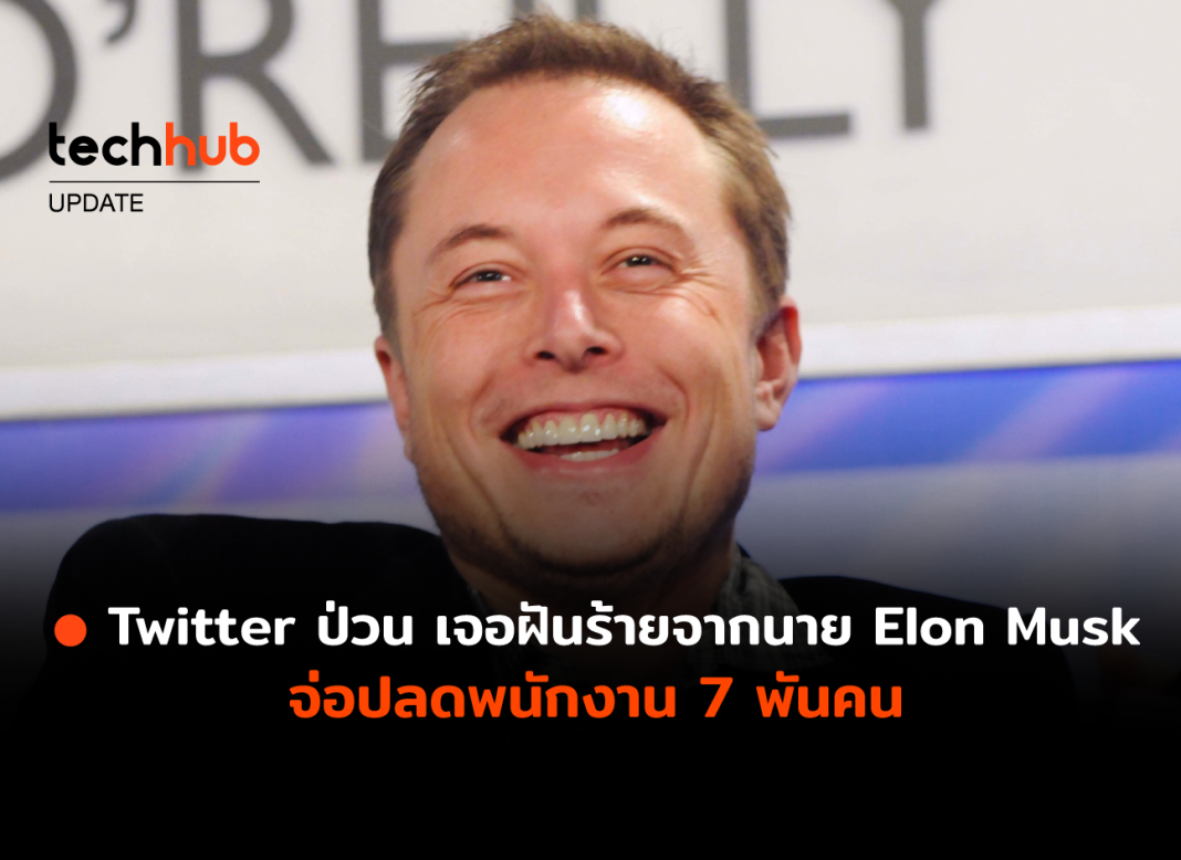 Elon Musk จ่อปลดพนักงาน 7 พันคนหลังเข้าซื้อ Twitter เสร็จสิ้น