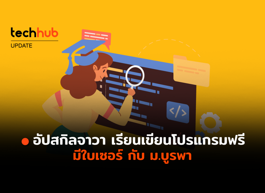 อัปสกิลจาวา เรียน เขียนโปรแกรม ฟรี มีใบเซอร์ กับ ม.บูรพา อัปสกิลจาวา เรียน เขียนโปรแกรม ฟรี มีใบเซอร์ กับ ม.บูรพา