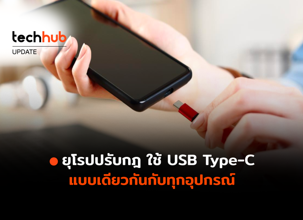 อวสาน Lighting ยุโรปปรับกฎใช้ USB Type-C แบบเดียวกันกับทุกอุปกรณ์