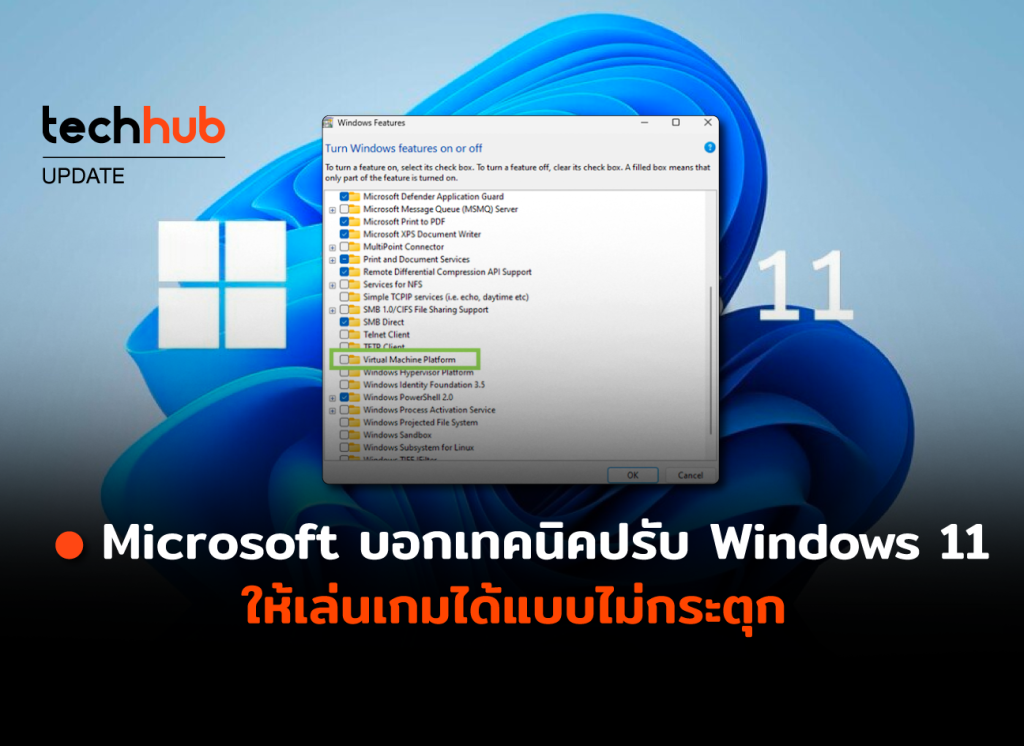 Microsoft เผยเทคนิคปรับแต่ง Windows 11 ให้เล่นเกมได้แบบไม่กระตุก