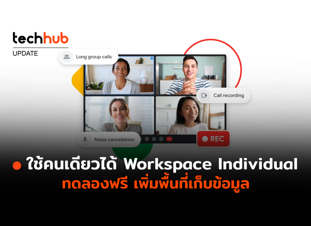 ไม่ง้อใคร Workspace Individual ทดลองฟรี เพิ่มพื้นที่เก็บข้อมูล