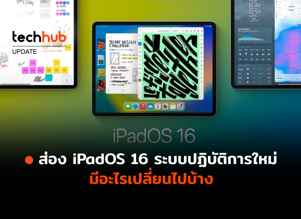ส่อง iPadOS 16 ระบบปฏิบัติการใหม่ มีอะไรเปลี่ยนไปบ้าง