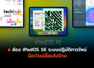 ส่อง iPadOS 16 ระบบปฏิบัติการใหม่ มีอะไรเปลี่ยนไปบ้าง