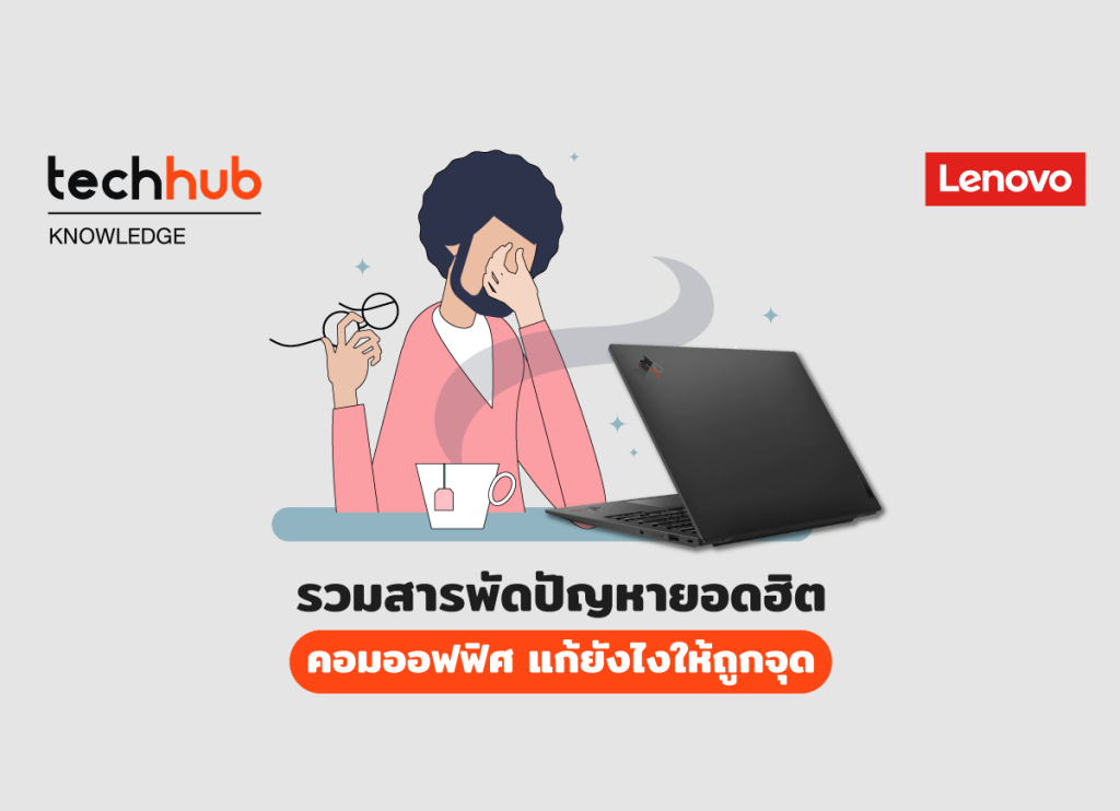 รวมสารพัดปัญหายอดฮิต คอมออฟฟิศ แก้ยังไงให้ถูกจุด