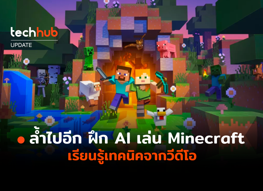 ล้ำไปอีก ฝึก AI เล่น Minecraft เรียนรู้เทคนิคจากวีดีโอ - techhub