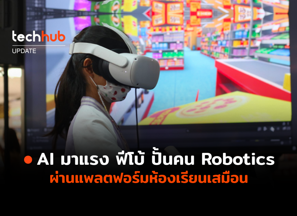 AI มาแรง ฟีโบ้ ปั้นคน Robotics ผ่านแพลตฟอร์มห้องเรียนเสมือน