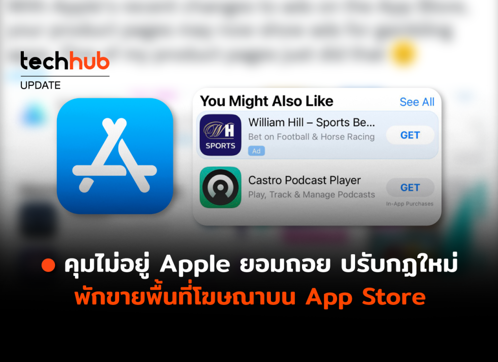 คุมไม่อยู่ Apple ยอมถอย ปรับกฏใหม่พักขายพื้นที่โฆษณาบน App Store