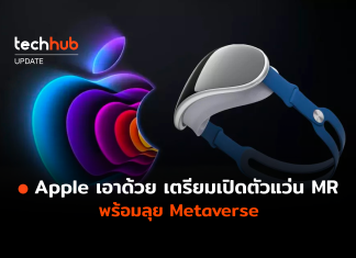 Apple เอาด้วย เตรียมเปิดตัวแว่น MR พร้อมลุย Metaverse ปีหน้า