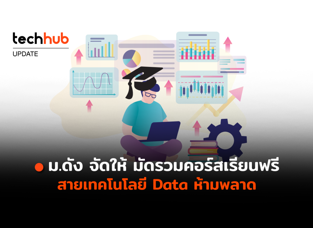 ม.ดัง จัดให้มัดรวม คอร์สเรียนฟรี สายเทคโนโลยี Data ห้ามพลาด