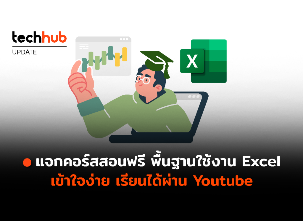แจกคอร์สสอนฟรี พื้นฐานใช้งาน Excel เข้าใจง่าย เรียนได้ผ่าน Youtube