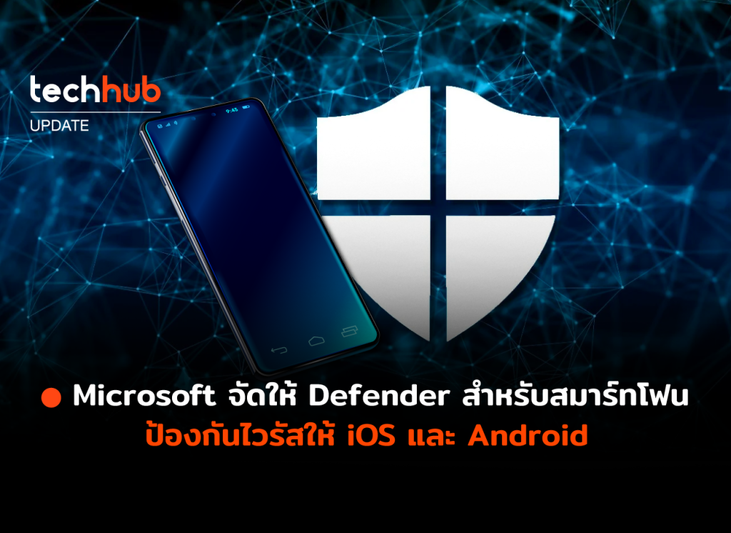 Microsoft จัดให้ เปิดตัว MDE สำหรับสมาร์ทโฟน