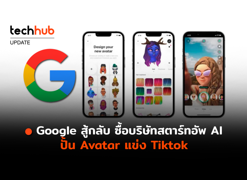 Google ซื้อบริษัทสตาร์ทอัพ AI Avatar คาดเตรียมแข่งกับ Tiktok