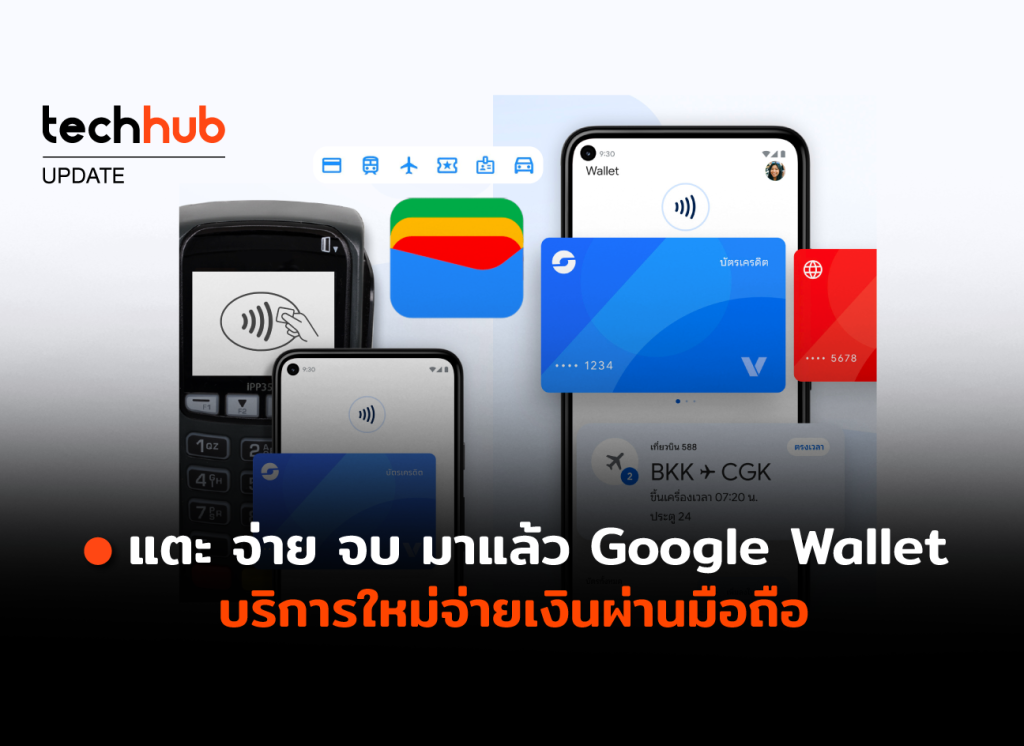 แตะ จ่าย จบมาแล้ว Google Wallet บริการใหม่จ่ายเงินผ่านมือถือ