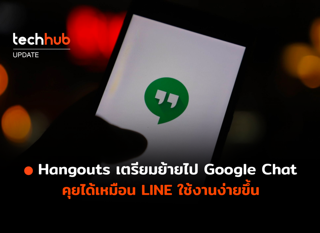 เลิก Hangouts เตรียมย้ายไป Google Chat คุยได้เหมือน LINE