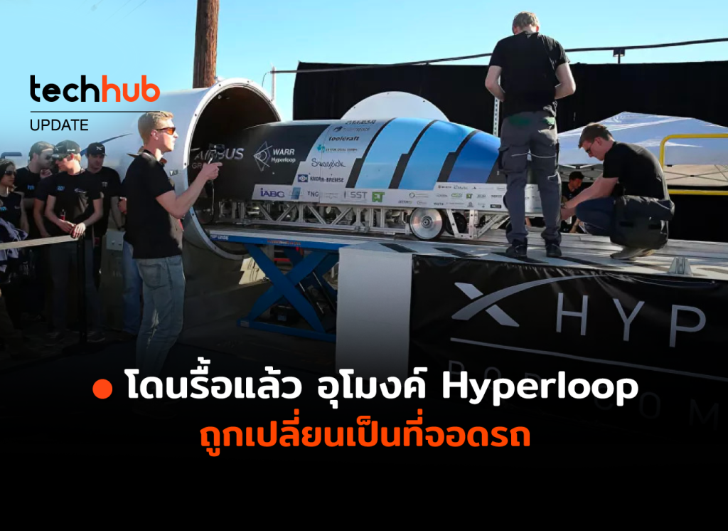 อุโมงค์ทดสอบ Hyperloo ขนส่งความเร็วสูง ถูกรื้อเป็นที่จอดรถแล้ว