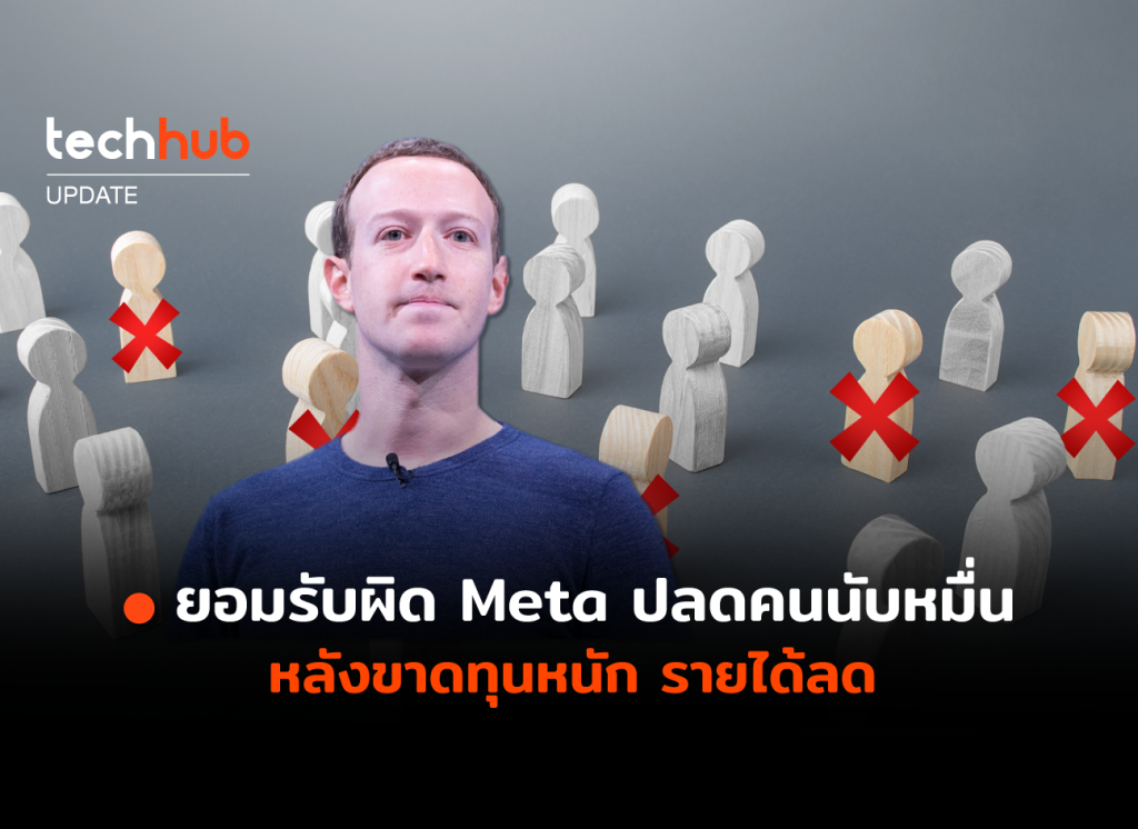 มากเป็นประวัติการณ์ Meta ปลดพนักงานนับหมื่น ด้านซีอีโอลั่นยอมรับผิด