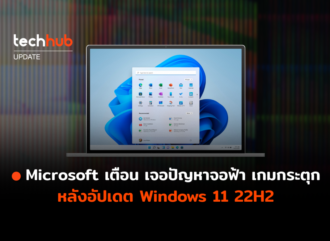 Microsoft เผยพบปัญหาจอฟ้ากับเกมกระตุก ในอัปเดต Win 11 22H2