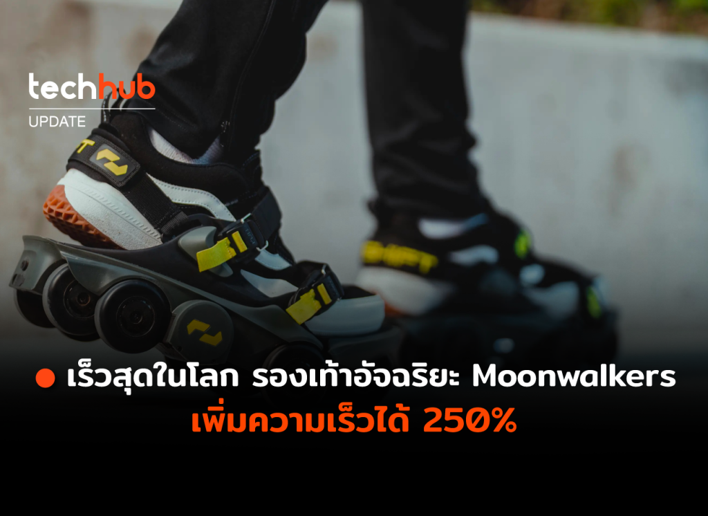 เร็วสุดในโลก พบกับรองเท้าอัจฉริยะ Moonwalkers เพิ่มความเร็วได้ 250%