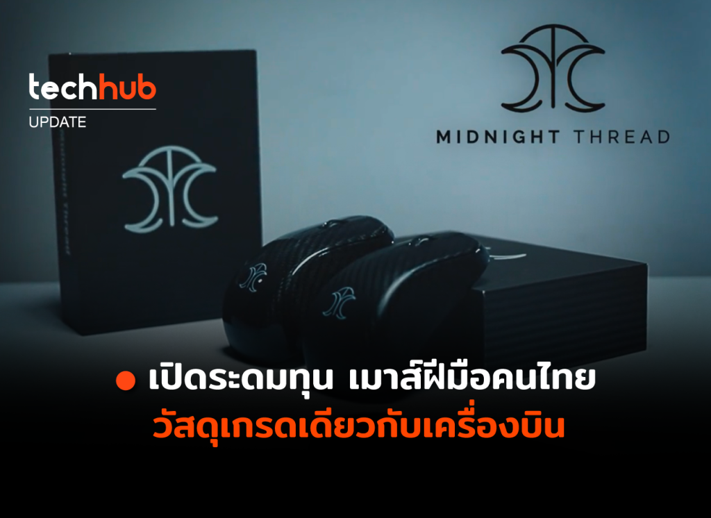 เปิดระดม ทุนเมาส์ ฝีมือคนไทย วัสดุเกรดเดียวกับเครื่องบิน