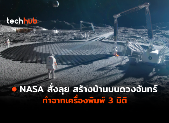 NASA สั่งลุย สร้างบ้านบนดวงจันทร์ ทำจากเครื่องพิมพ์ 3 มิติ - techhub