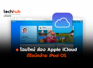 โฉมใหม่ ส่อง Apple iCloud ดีไซน์คล้าย iPad OS